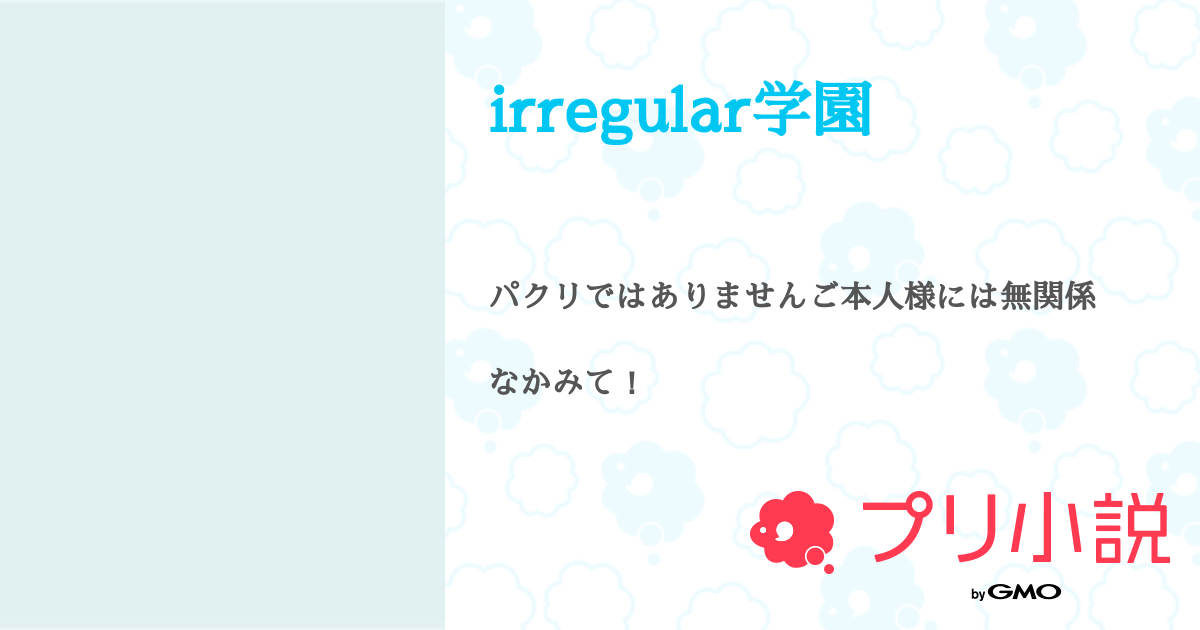 第9話：謝罪（irregular学園）｜無料スマホ夢小説ならプリ小説 byGMO